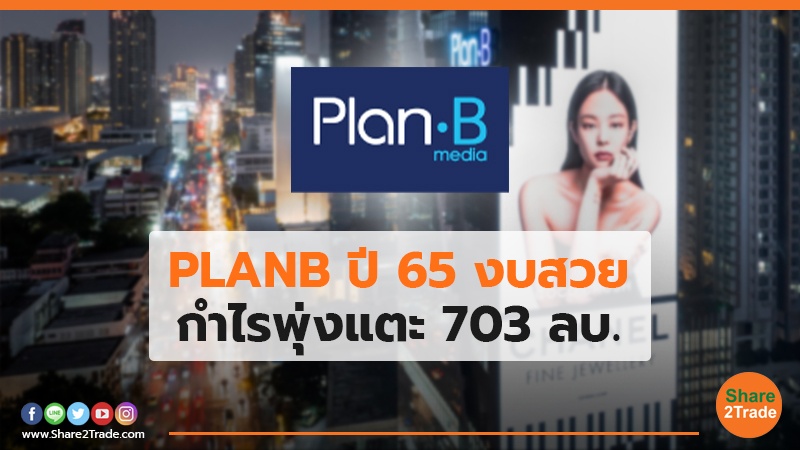 PLANB ปี 65 งบสวย กำไรพุ่งแตะ 703 ลบ. | Share2Trade